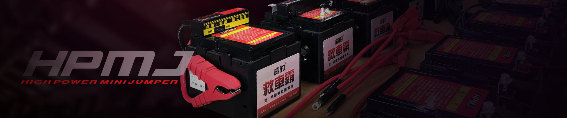 12V汽車救援電池 - 台灣威豹電池